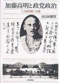 著者奈良岡聰智(著)出版社山川出版社発売日2006年08月ISBN9784634520110ページ数447，15Pキーワードかとうたかあきとせいとうせいじにだいせいとうせい カトウタカアキトセイトウセイジニダイセイトウセイ ならおか そうち...