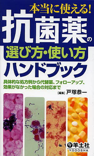 著者戸塚恭一(編集)出版社羊土社発売日2013年10月ISBN9784758117401ページ数387Pキーワードほんとうにつかえるこうきんやくのえらびかたつかいか ホントウニツカエルコウキンヤクノエラビカタツカイカ とつか きよういち ト...