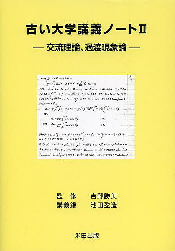 著者吉野勝美(監修)出版社米田出版発売日2013年09月ISBN9784946553547ページ数282Pキーワードふるいだいがくこうぎのーと2こうりゆうりろん フルイダイガクコウギノート2コウリユウリロン よしの かつみ いけだ えいぞ ...