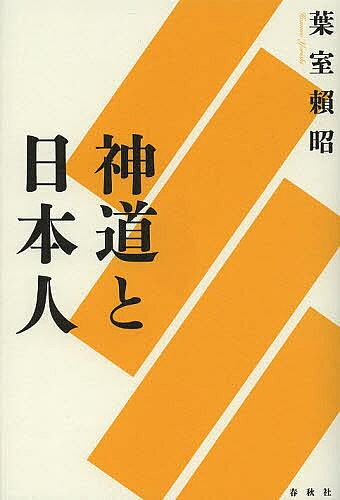 著者葉室頼昭(著)出版社春秋社発売日2013年09月ISBN9784393299326キーワードしんとうとにほんじん シントウトニホンジン はむろ よりあき ハムロ ヨリアキ9784393299326内容紹介この滅びの時代に、人はどう生きる...