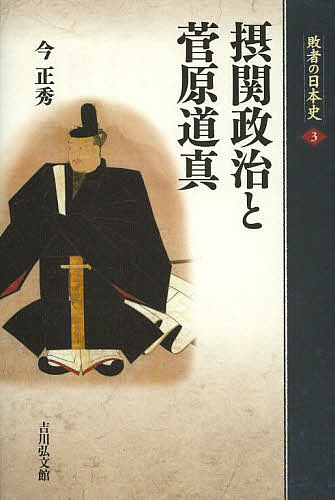 著者関幸彦(企画編集) 委員山本博文(企画編集)出版社吉川弘文館発売日2013年10月ISBN9784642064491ページ数238，2Pキーワードはいしやのにほんし3せつかんせいじと ハイシヤノニホンシ3セツカンセイジト せき ゆきひこ...