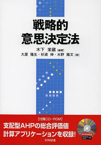著者木下栄蔵(編著) 大屋隆生(著) 杉浦伸(著)出版社日科技連出版社発売日2013年09月ISBN9784817194824ページ数150Pキーワードせんりやくてきいしけつていほう センリヤクテキイシケツテイホウ きのした えいぞう おお...