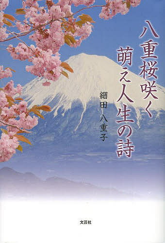 著者細田八重子(著)出版社文芸社発売日2013年10月ISBN9784286142135ページ数66Pキーワードやえざくらさくもえじんせいのし ヤエザクラサクモエジンセイノシ ほそだ やえこ ホソダ ヤエコ9784286142135