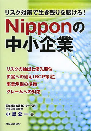 著者小島公一(著)出版社税務経理協会発売日2013年10月ISBN9784419060367ページ数127Pキーワードにつぽんのちゆうしようきぎようりすくたいさくで ニツポンノチユウシヨウキギヨウリスクタイサクデ こじま こういち コジマ ...