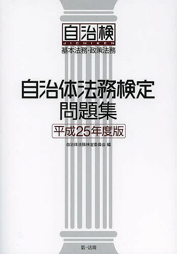 著者自治体法務検定委員会(編)出版社第一法規発売日2013年10月ISBN9784474029781ページ数88Pキーワードじちたいほうむけんていもんだいしゆう2013きほん ジチタイホウムケンテイモンダイシユウ2013キホン じちたい／ほ...