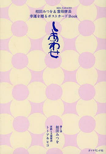 ※商品画像はイメージや仮デザインが含まれている場合があります。帯の有無など実際と異なる場合があります。著者相田みつを(書)出版社ダイヤモンド社発売日2013年09月ISBN9784478025871ページ数22枚キーワードあいだみつおあんど...