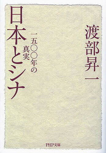 著者渡部昇一(著)出版社PHP研究所発売日2013年10月ISBN9784569760520ページ数269Pキーワードにほんとしなせんごひやくねんのしんじつぴーえいちぴ ニホントシナセンゴヒヤクネンノシンジツピーエイチピ わたなべ しようい...