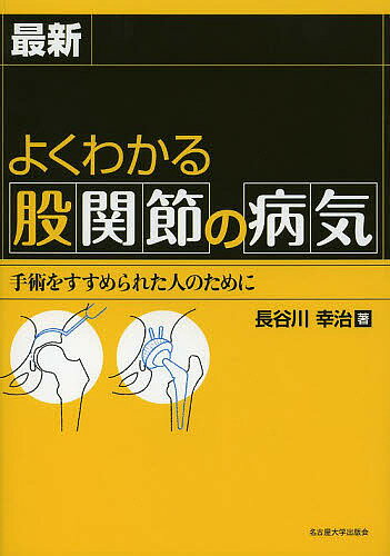 著者長谷川幸治(著)出版社名古屋大学出版会発売日2013年09月ISBN9784815807412ページ数176Pキーワードさいしんよくわかるこかんせつのびようきしゆじゆつ サイシンヨクワカルコカンセツノビヨウキシユジユツ はせがわ ゆきは...