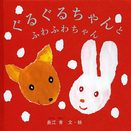 ※商品画像はイメージや仮デザインが含まれている場合があります。帯の有無など実際と異なる場合があります。著者長江青(文)出版社福音館書店発売日2013年10月ISBN9784834080254ページ数〔24P〕キーワードえほん 絵本 プレゼン...