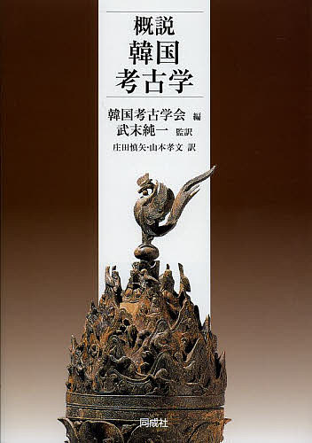 著者韓国考古学会(編) 武末純一(監訳) 庄田慎矢(訳)出版社同成社発売日2013年10月ISBN9784886216397ページ数497Pキーワードがいせつかんこくこうこがく ガイセツカンコクコウコガク かんこく／こうこ／がつかい た カ...