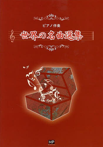 出版社メトロポリタンプレス発売日2013年10月ISBN9784904759745ページ数321Pキーワード音楽 ミュージック せかいのめいきよくせんしゆうぴあのばんそう セカイノメイキヨクセンシユウピアノバンソウ9784904759745...