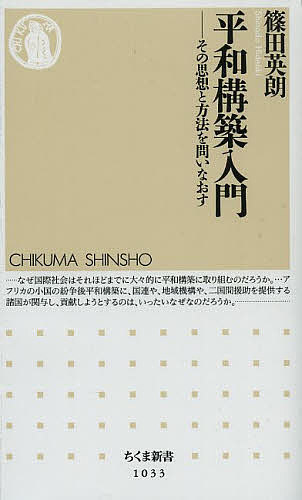 著者篠田英朗(著)出版社筑摩書房発売日2013年10月ISBN9784480067418ページ数263Pキーワードへいわこうちくにゆうもんそのしそうとほうほう ヘイワコウチクニユウモンソノシソウトホウホウ しのだ ひであき シノダ ヒデアキ...
