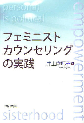 著者井上摩耶子(編)出版社世界思想社発売日2010年11月ISBN9784790714965ページ数320Pキーワードふえみにすとかうんせりんぐのじつせん フエミニストカウンセリングノジツセン いのうえ まやこ イノウエ マヤコ978479...