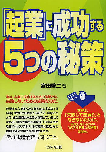 著者宮田啓二(著)出版社セルバ出版発売日2013年09月ISBN9784863671300ページ数183Pキーワードビジネス書 きぎようにせいこうするいつつのひさく キギヨウニセイコウスルイツツノヒサク みやた けいじ ミヤタ ケイジ978...