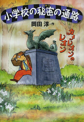 著者岡田淳(作)出版社偕成社発売日2013年10月ISBN9784036101801ページ数172Pキーワードしようがつこうのひみつのつうろかめれおんの シヨウガツコウノヒミツノツウロカメレオンノ おかだ じゆん オカダ ジユン978403...