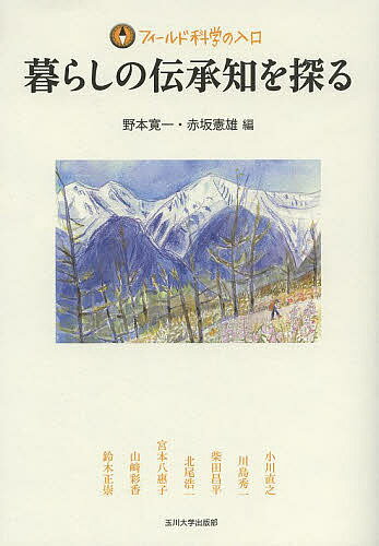 著者野本寛一(編) 赤坂憲雄(編)出版社玉川大学出版部発売日2013年10月ISBN9784472182006ページ数220Pキーワードくらしのでんしようちおさぐるふいーるどかがく クラシノデンシヨウチオサグルフイールドカガク のもと かん...