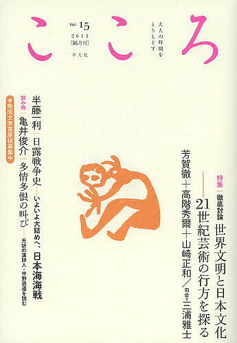 出版社平凡社発売日2013年10月ISBN9784582380156ページ数206Pキーワードこころ15（2013）とくしゆうてつていとうろんせ ココロ15（2013）トクシユウテツテイトウロンセ9784582380156