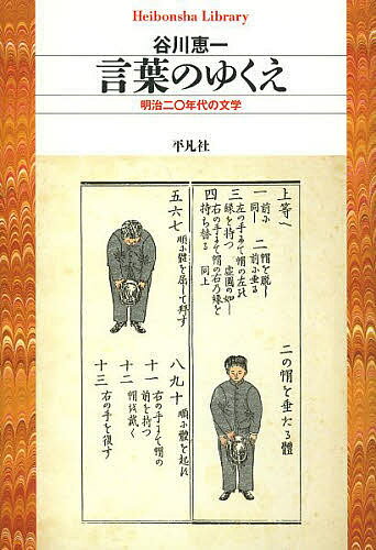 著者谷川恵一(著)出版社平凡社発売日2013年10月ISBN9784582767988ページ数397Pキーワードことばのゆくえめいじにじゆうねんだいのぶんがく コトバノユクエメイジニジユウネンダイノブンガク たにかわ けいいち タニカワ ケ...