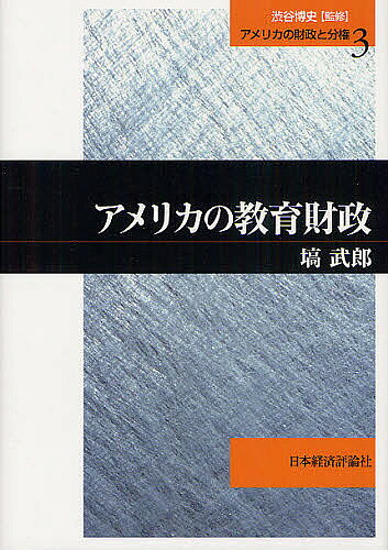 ※商品画像はイメージや仮デザインが含まれている場合があります。帯の有無など実際と異なる場合があります。著者塙武郎(著)出版社日本経済評論社発売日2012年07月ISBN9784818822269ページ数225Pキーワードあめりかのきよういく...