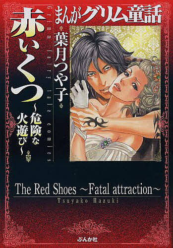 ※商品画像はイメージや仮デザインが含まれている場合があります。帯の有無など実際と異なる場合があります。著者葉月つや子(著)出版社ぶんか社発売日2013年10月ISBN9784821174973ページ数248Pキーワード漫画 マンガ まんが ...