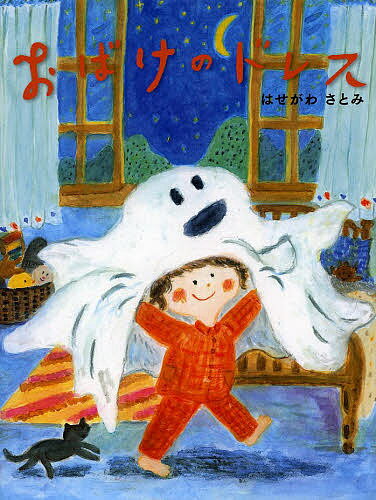 著者はせがわさとみ(作・絵)出版社絵本塾出版発売日2013年10月ISBN9784864840422ページ数〔32P〕キーワードおばけのどれす オバケノドレス はせがわ さとみ ハセガワ サトミ9784864840422内容紹介よるになりま...