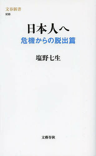 著者塩野七生(著)出版社文藝春秋発売日2013年10月ISBN9784166609383ページ数253Pキーワードにほんじんえきき／から／の／だつしゆつへんぶんしゆ ニホンジンエキキ／カラ／ノ／ダツシユツヘンブンシユ しおの ななみ シオノ...