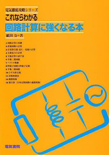 ※商品画像はイメージや仮デザインが含まれている場合があります。帯の有無など実際と異なる場合があります。著者紙田公(著)出版社電気書院発売日1988年04月ISBN9784485116166ページ数283Pキーワードこれならわかるかいろけいさ...