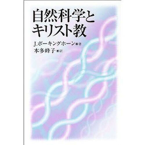 著者J．ポーキングホーン(著) 本多峰子(訳)出版社教文館発売日2003年05月ISBN9784764266384ページ数238，18Pキーワードしぜんかがくときりすときよう シゼンカガクトキリストキヨウ ぽ−きんぐほ−ん じよん PO ポ...