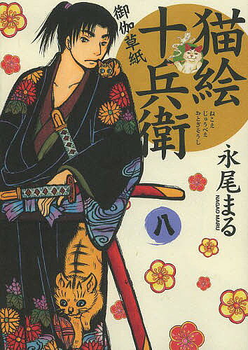 著者永尾まる(著)出版社少年画報社発売日2013年10月ISBN9784785951429ページ数221Pキーワード漫画 マンガ まんが ねこえじゆうべえ8おとぎそうしこみつく177 ネコエジユウベエ8オトギソウシコミツク177 ながお ま...