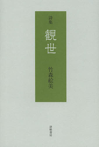 著者竹森絵美(著)出版社津軽書房発売日2013年09月ISBN9784806602279ページ数192Pキーワードかんぜししゆう カンゼシシユウ たけもり えみ タケモリ エミ9784806602279目次水の巡り/葉ずれの音が雨のようで/...