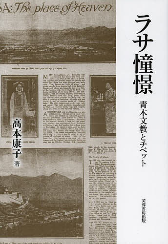 著者高本康子(著)出版社芙蓉書房出版発売日2013年10月ISBN9784829506028ページ数281Pキーワードらさしようけいあおきぶんきようとちべつと ラサシヨウケイアオキブンキヨウトチベツト こうもと やすこ コウモト ヤスコ97...