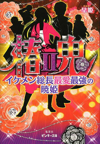 著者早姫(著)出版社集英社発売日2013年10月ISBN9784086600941ページ数219Pキーワードつばき2ぴんきーぶんこさー5ー2いけめんそうちよう ツバキ2ピンキーブンコサー5ー2イケメンソウチヨウ さき サキ978408660...