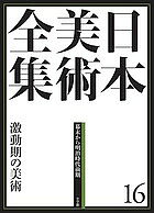 ※商品画像はイメージや仮デザインが含まれている場合があります。帯の有無など実際と異なる場合があります。著者辻惟雄(編集) 委員泉武夫(編集) 委員山下裕二(編集)出版社小学館発売日2013年10月ISBN9784096011164ページ数2...