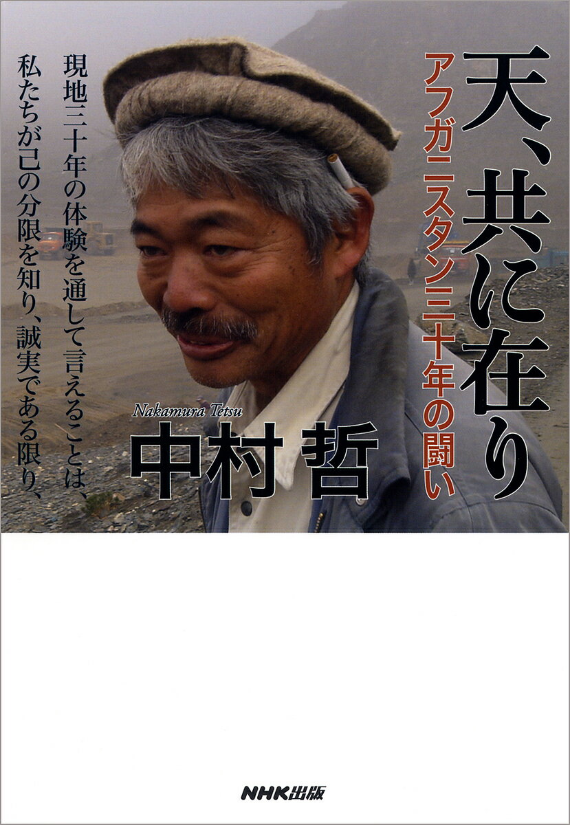 ※商品画像はイメージや仮デザインが含まれている場合があります。帯の有無など実際と異なる場合があります。著者中村哲(著)出版社NHK出版発売日2013年10月ISBN9784140816158ページ数252Pキーワードてんともにありあふがにす...