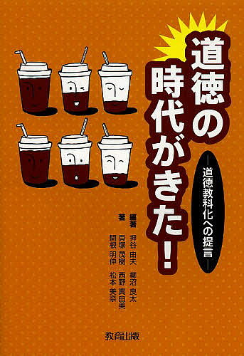 著者押谷由夫(編著) 柳沼良太(編著) 貝塚茂樹(著)出版社教育出版発売日2013年10月ISBN9784316804019ページ数143Pキーワードどうとくのじだいがきたどうとくきようかか ドウトクノジダイガキタドウトクキヨウカカ おした...