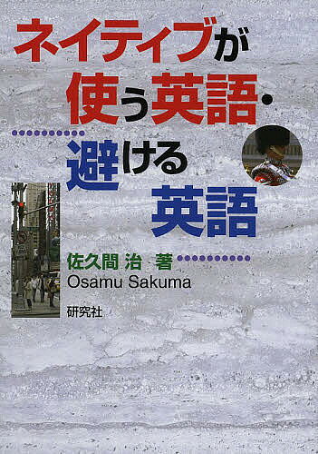 著者佐久間治(著)出版社研究社発売日2013年11月ISBN9784327452582ページ数248Pキーワードねいていぶがつかうえいごさけるえいご ネイテイブガツカウエイゴサケルエイゴ さくま おさむ サクマ オサム97843274525...