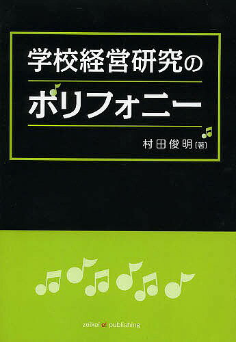 著者村田俊明(著)出版社zeikei　e！　publishing発売日2013年10月ISBN9784419071028ページ数208Pキーワードがつこうけいえいけんきゆうのぽりふおにー ガツコウケイエイケンキユウノポリフオニー むらた と...