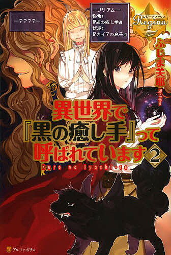 ※商品画像はイメージや仮デザインが含まれている場合があります。帯の有無など実際と異なる場合があります。著者ふじま美耶(著)出版社アルファポリス発売日2013年10月ISBN9784434185069ページ数301Pキーワードいせかいでくろの...