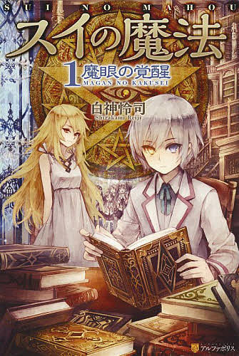 著者白神怜司(著)出版社アルファポリス発売日2013年11月ISBN9784434185229ページ数290Pキーワードすいのまほう1まがんのかくせい スイノマホウ1マガンノカクセイ しらかみ れいじ シラカミ レイジ BF11540E97...