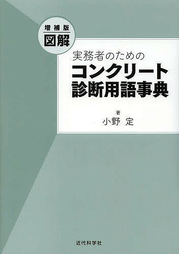 著者小野定(著)出版社近代科学社発売日2013年10月ISBN9784764904477ページ数263Pキーワードずかいじつむしやのためのこんくりーとしんだん ズカイジツムシヤノタメノコンクリートシンダン おの さだむ オノ サダム9784...