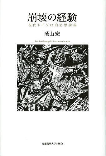 著者蔭山宏(著)出版社慶應義塾大学出版会発売日2013年10月ISBN9784766420616ページ数542，15Pキーワードほうかいのけいけんげんだいどいつせいじしそう ホウカイノケイケンゲンダイドイツセイジシソウ かげやま ひろし カ...