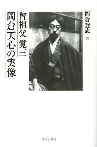 著者岡倉登志(著)出版社宮帯出版社発売日2013年10月ISBN9784863669031ページ数383，17Pキーワードそうそふかくぞうおかくらてんしんのじつぞう ソウソフカクゾウオカクラテンシンノジツゾウ おかくら たかし オカクラ タ...