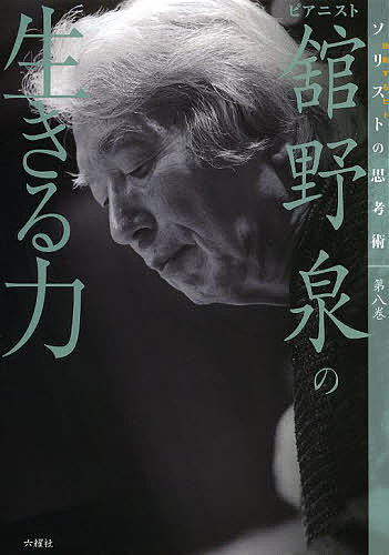 著者舘野泉(著)出版社六耀社発売日2013年10月ISBN9784897377445ページ数221Pキーワードたてのいずみのいきるちからぴあにすとどくそう タテノイズミノイキルチカラピアニストドクソウ たての いずみ タテノ イズミ9784...