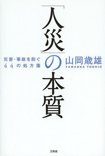 著者山岡歳雄(著)出版社万来舎発売日2013年10月ISBN9784901221733ページ数190Pキーワードじんさいのほんしつさいがいじこおふせぐ ジンサイノホンシツサイガイジコオフセグ やまおか としお ヤマオカ トシオ9784901...