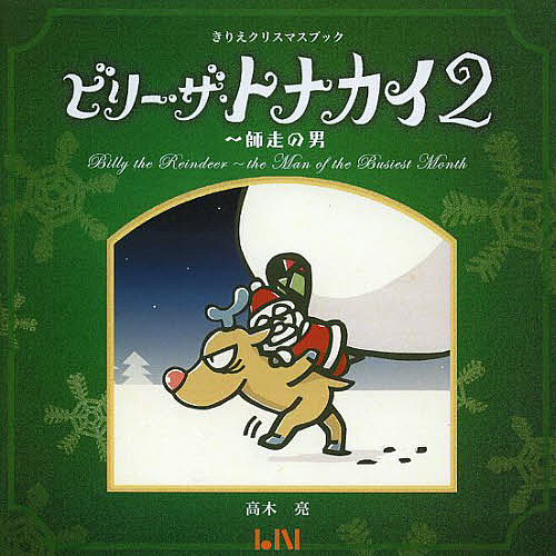 著者高木亮(著)出版社ビーナイス発売日2013年10月ISBN9784905389224ページ数21Pキーワードびりーざとなかい2びーないすのあーと ビリーザトナカイ2ビーナイスノアート たかぎ りよう タカギ リヨウ97849053892...