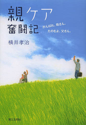 著者横井孝治(著)出版社第三文明社発売日2013年11月ISBN9784476033243ページ数286Pキーワードおやけあふんとうきがんばれかあさんたのむよとうさん オヤケアフントウキガンバレカアサンタノムヨトウサン よこい こうじ ヨコ...