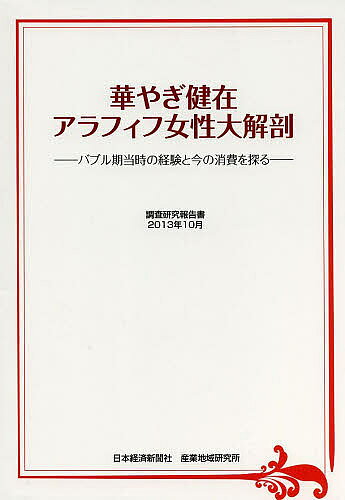 著者日本経済新聞社産業地域研究所(編著)出版社日本経済新聞社産業地域研究所発売日2013年10月ISBN9784532635985ページ数149Pキーワードはなやぎけんざいあらふいふじよせいだいかいぼうばぶ ハナヤギケンザイアラフイフジヨセ...