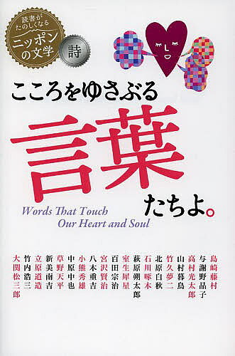 著者島崎藤村(ほか作)出版社くもん出版発売日2013年11月ISBN9784774321820ページ数155Pキーワードこころおゆさぶることばたちよどくしよがたのしく ココロオユサブルコトバタチヨドクシヨガタノシク しまざき とうそん シマ...