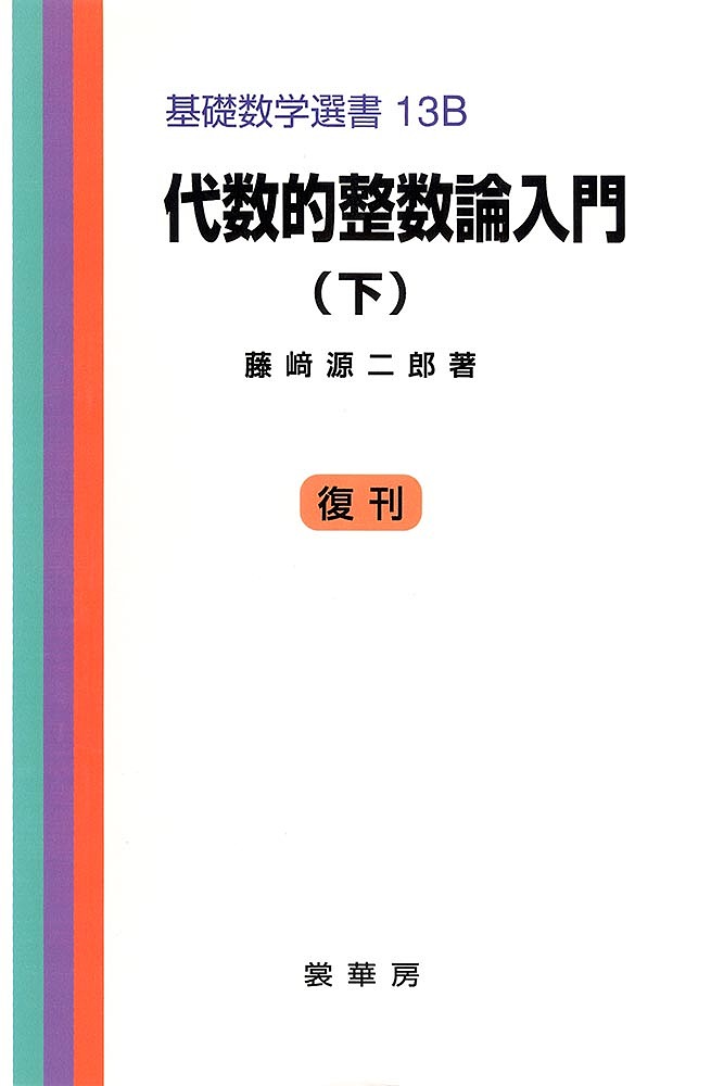 出版社裳華房ISBN9784785311155キーワードだいすうてきげきそすうがくせんしよ13B ダイスウテキゲキソスウガクセンシヨ13B BF22320E9784785311155内容紹介 本書は、代数的整数論にとり欠くことのできない基礎...