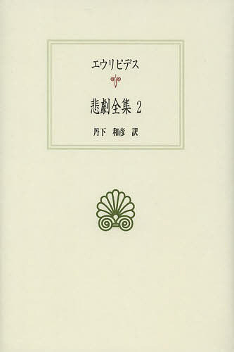 著者エウリピデス(著) 丹下和彦(訳)出版社京都大学学術出版会発売日2013年09月ISBN9784876982912ページ数491Pキーワードひげきぜんしゆう2せいようこてんそうしよGー80 ヒゲキゼンシユウ2セイヨウコテンソウシヨGー8...